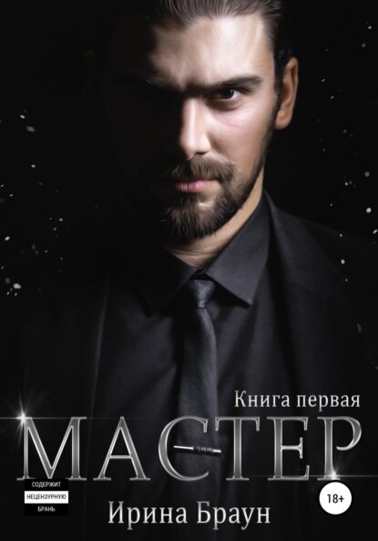 Мастер. Книга первая [Цифровая книга]