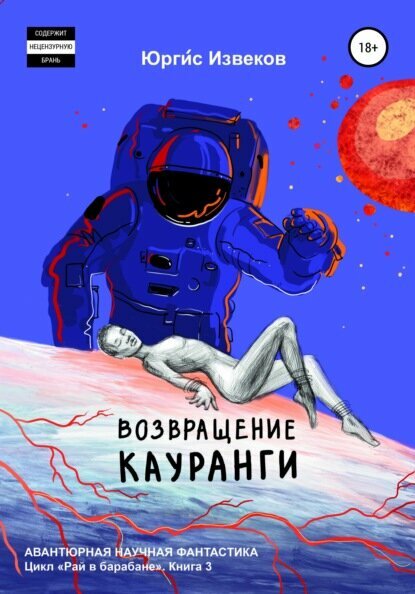 Возвращение Кауранги [Цифровая книга]