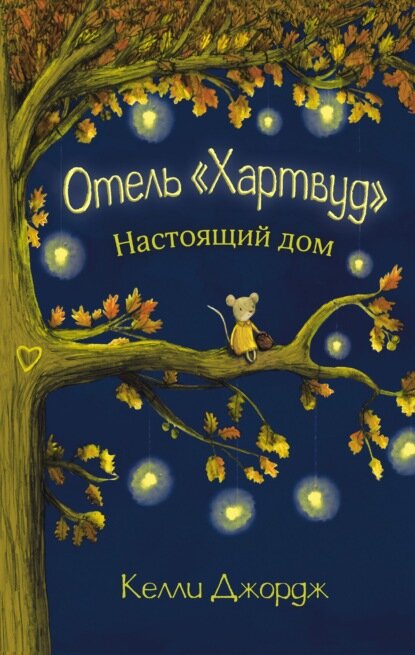 Отель Хартвуд. Настоящий дом [Цифровая книга]