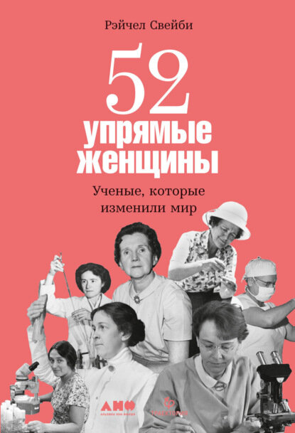 52 упрямые женщины: Ученые, которые изменили мир [Цифровая книга]