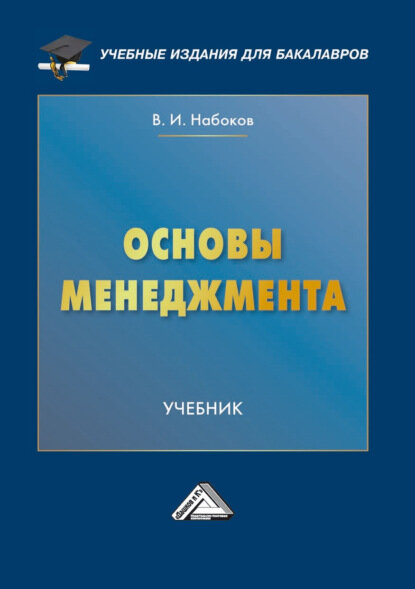 Основы менеджмента [Цифровая книга]