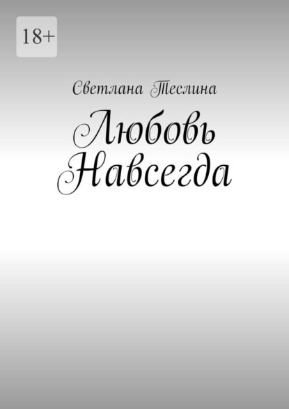 Любовь навсегда [Цифровая книга]
