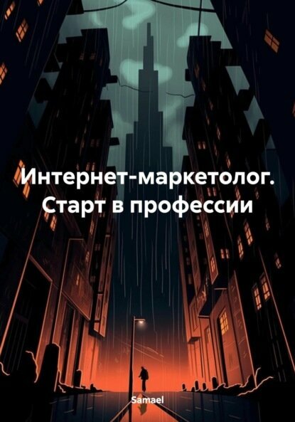 Интернет-маркетолог. Старт в профессии [Цифровая книга]