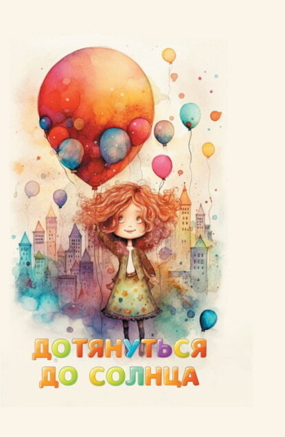 Дотянуться до солнца [Цифровая книга]