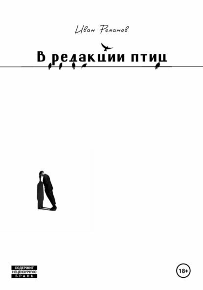 В редакции птиц [Цифровая книга]