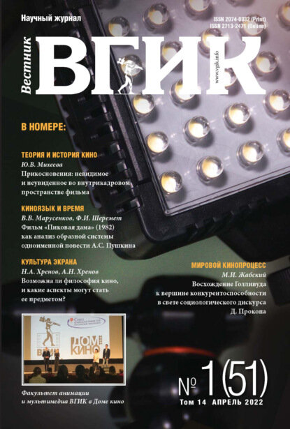 Вестник вгик № 1 (51), апрель 2022 [Цифровая книга]