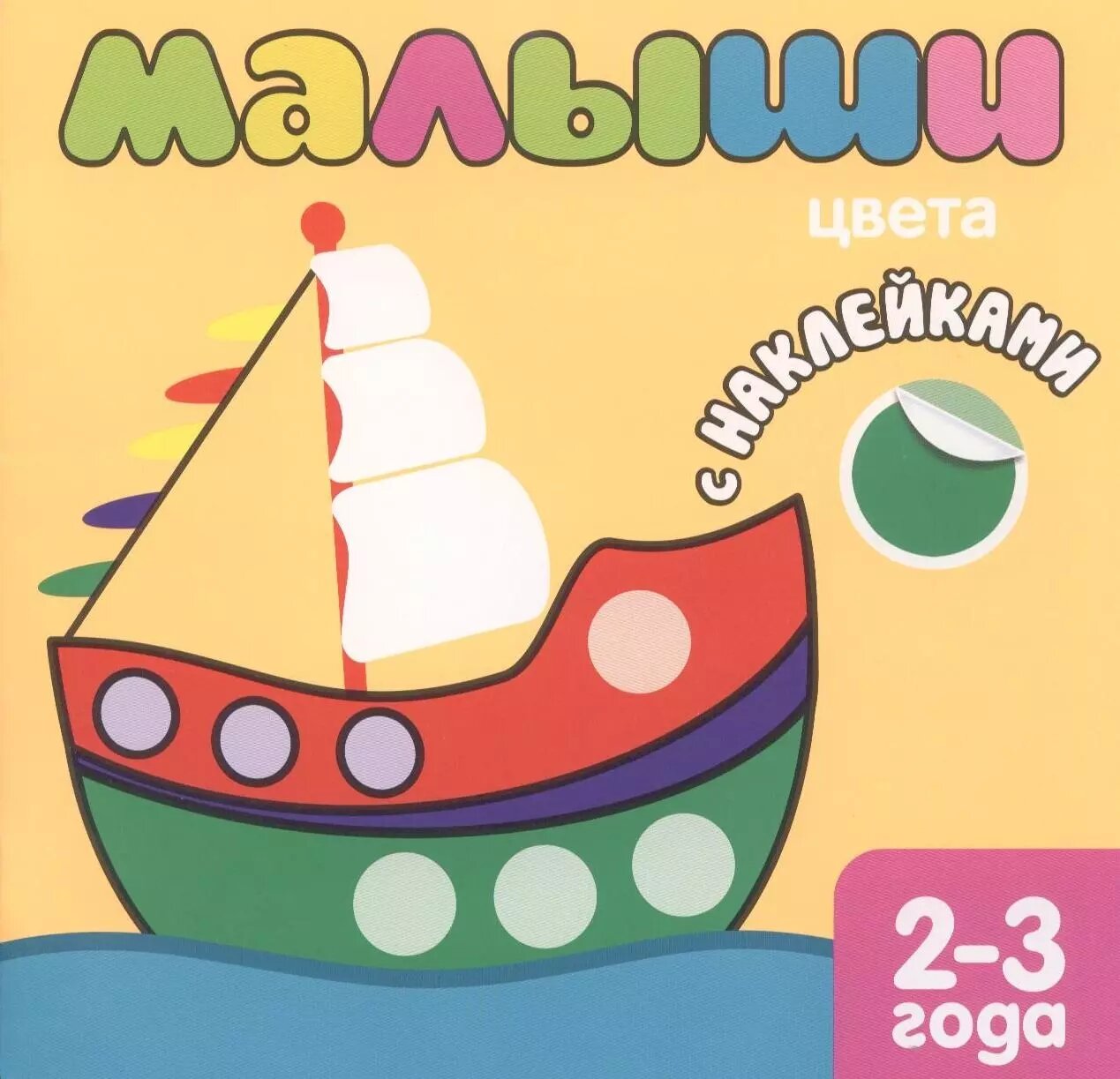 Малыши. Цвета. Книжка с наклейками для самых маленьких (Лариса Бурмистрова)