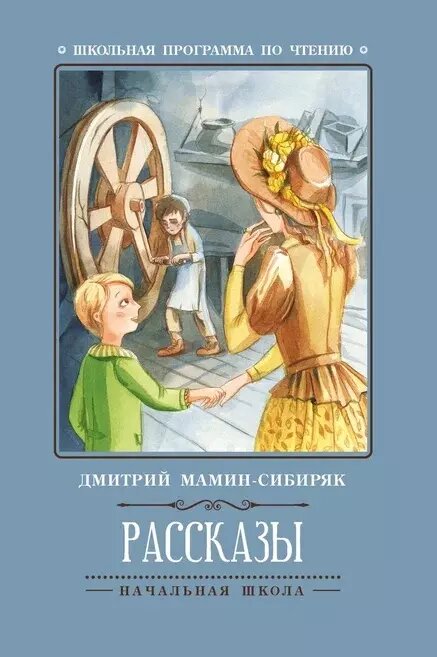 Рассказы (Д. Мамин-Сибиряк)(Дмитрий Мамин-Сибиряк)