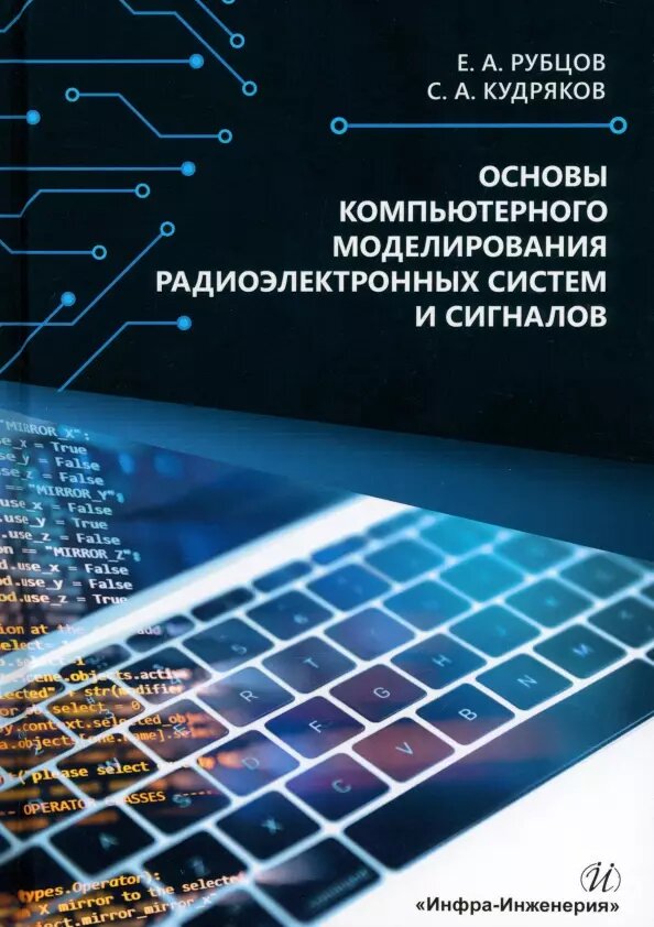 Основы компьютерного моделирования радиоэлектронных систем и сигналов (Евгений Рубцов, Сергей Кудряков)