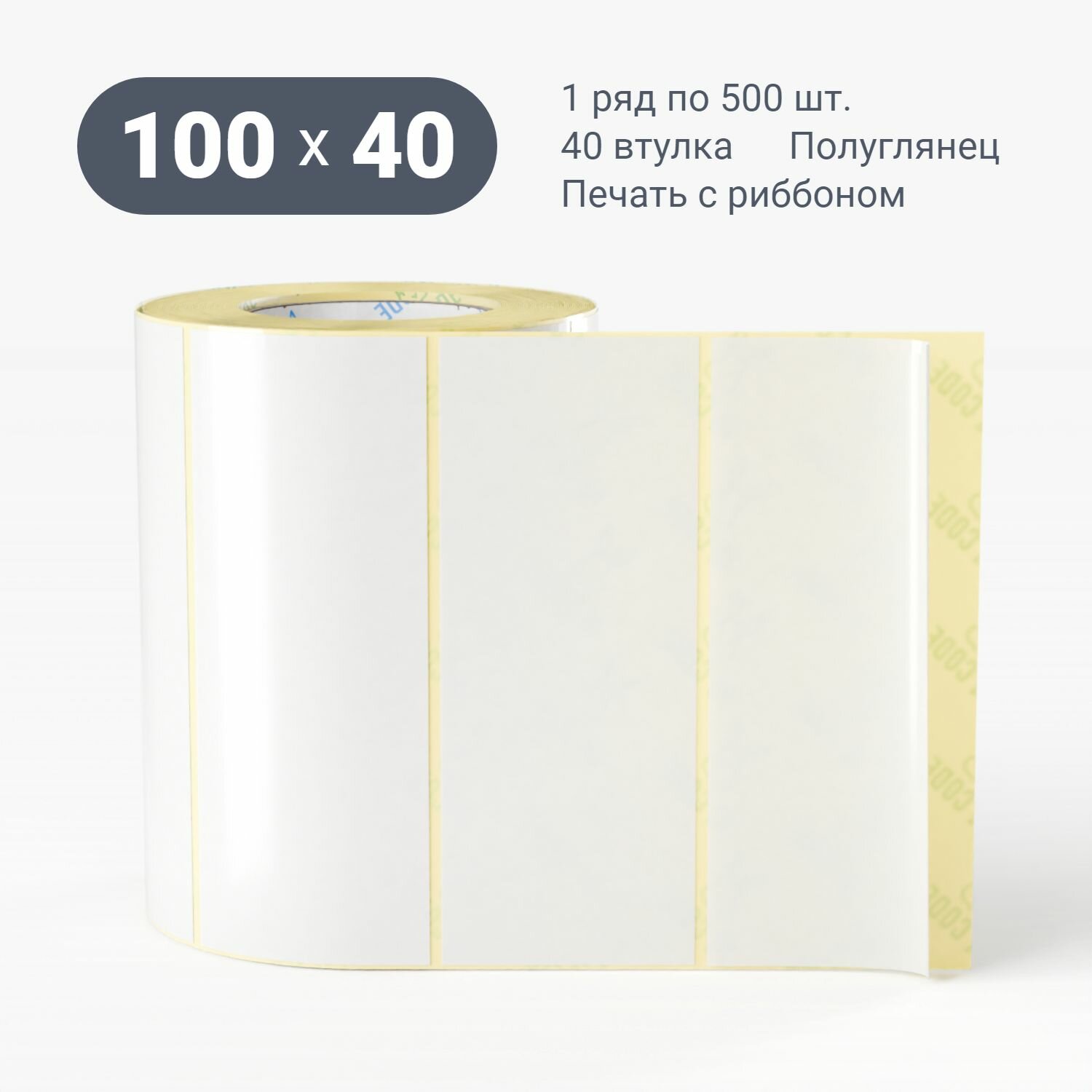 Термотрансферная этикетка 100х40 (рядов 1 по 500 шт) (1 шт) Полуглянец в рулоне, втулка 40 мм (к) IQ code