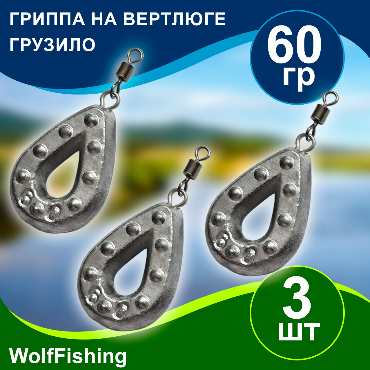 Груз рыболовный "Гриппа на вертлюге" вес 60гр 3шт, донка, закидушка