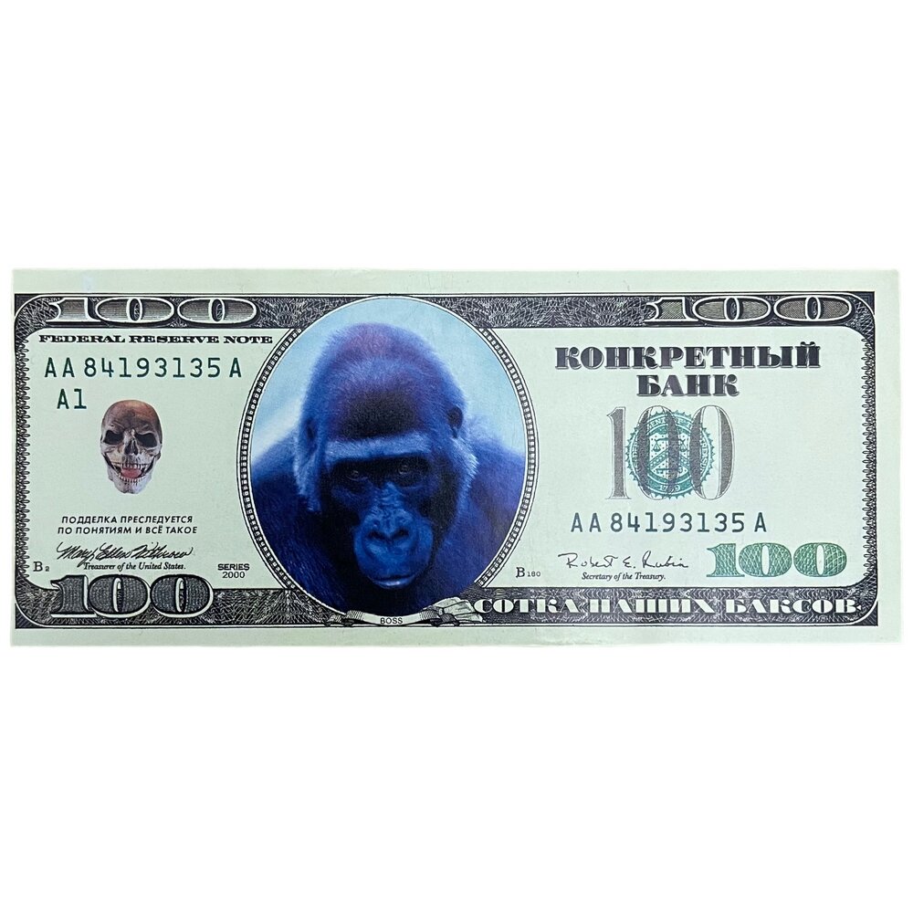 Россия, сувенирный билет конкретного банка 100 баксов 2000 г. (Обезьяна)