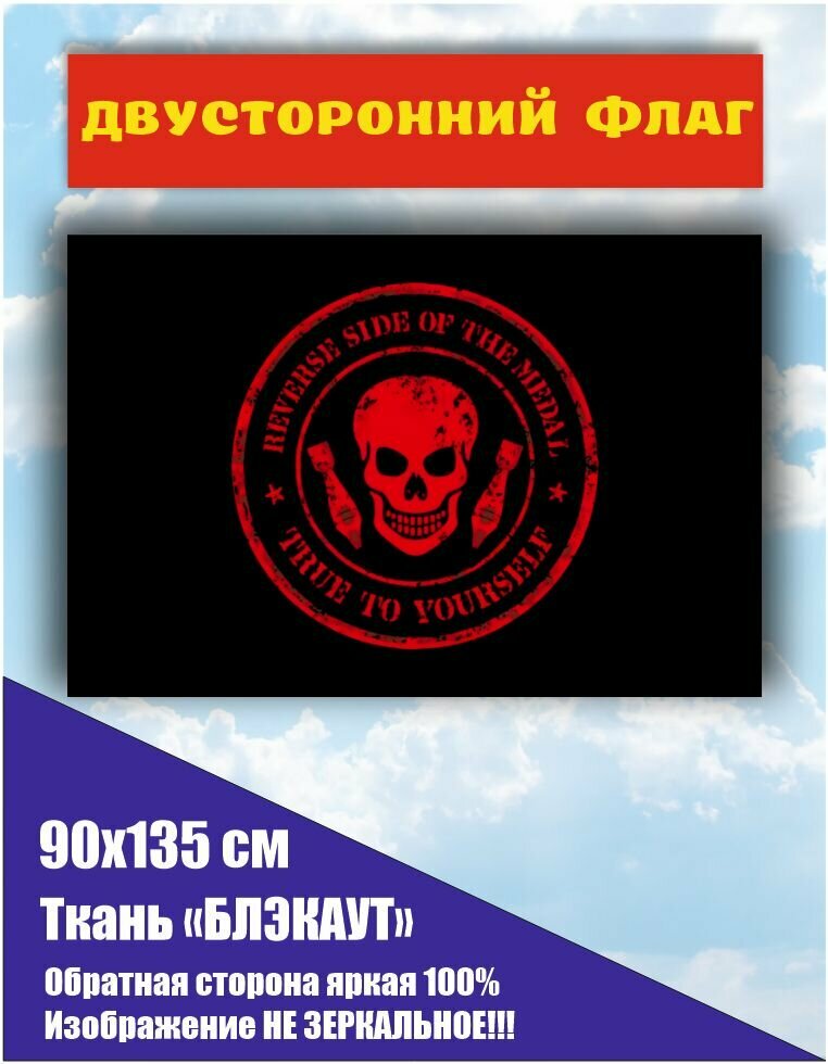 Двусторонний флаг "Обратная сторона медали" большой 90*135