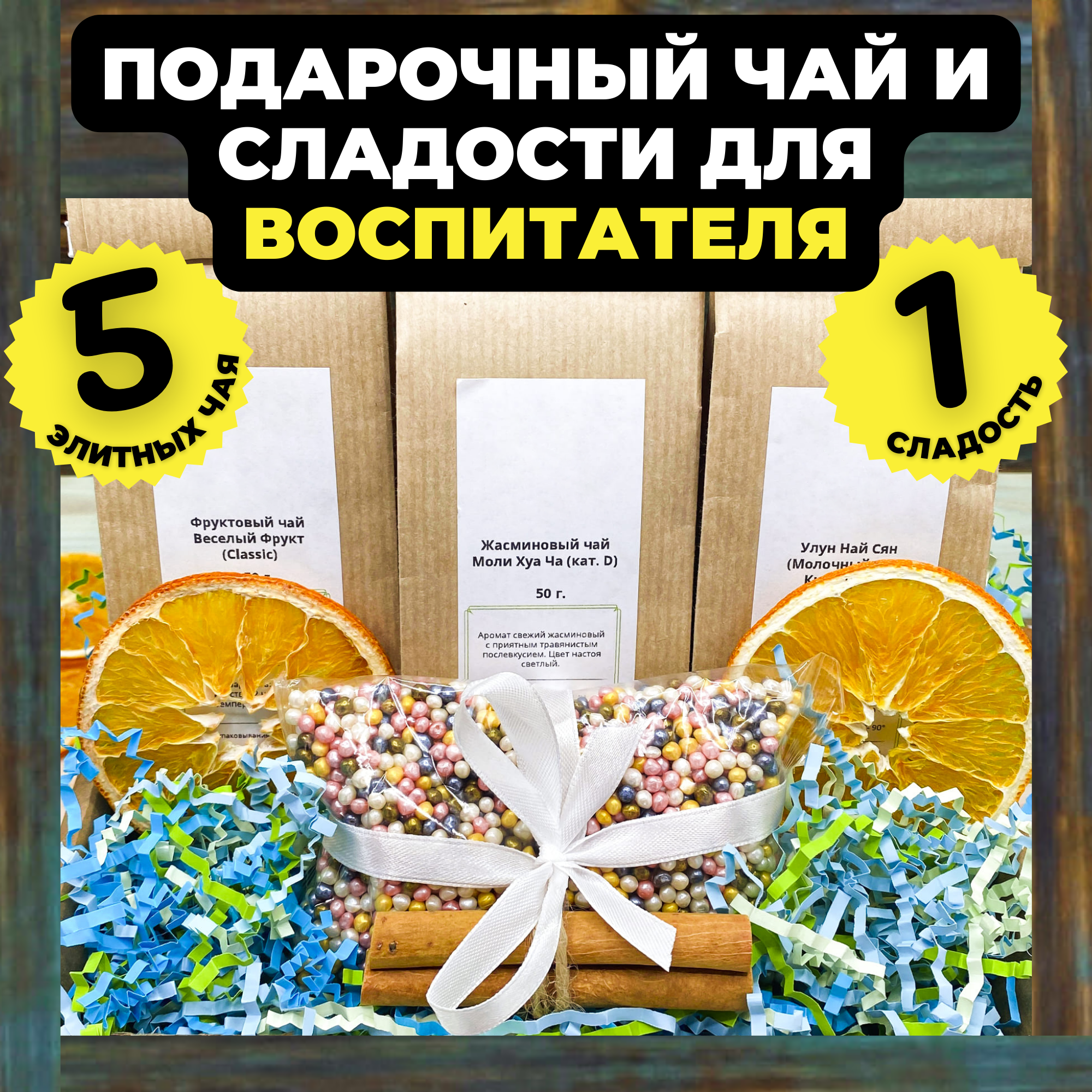 Подарочный набор воспитателю Нежное настроение: 3 вида чая и сладости