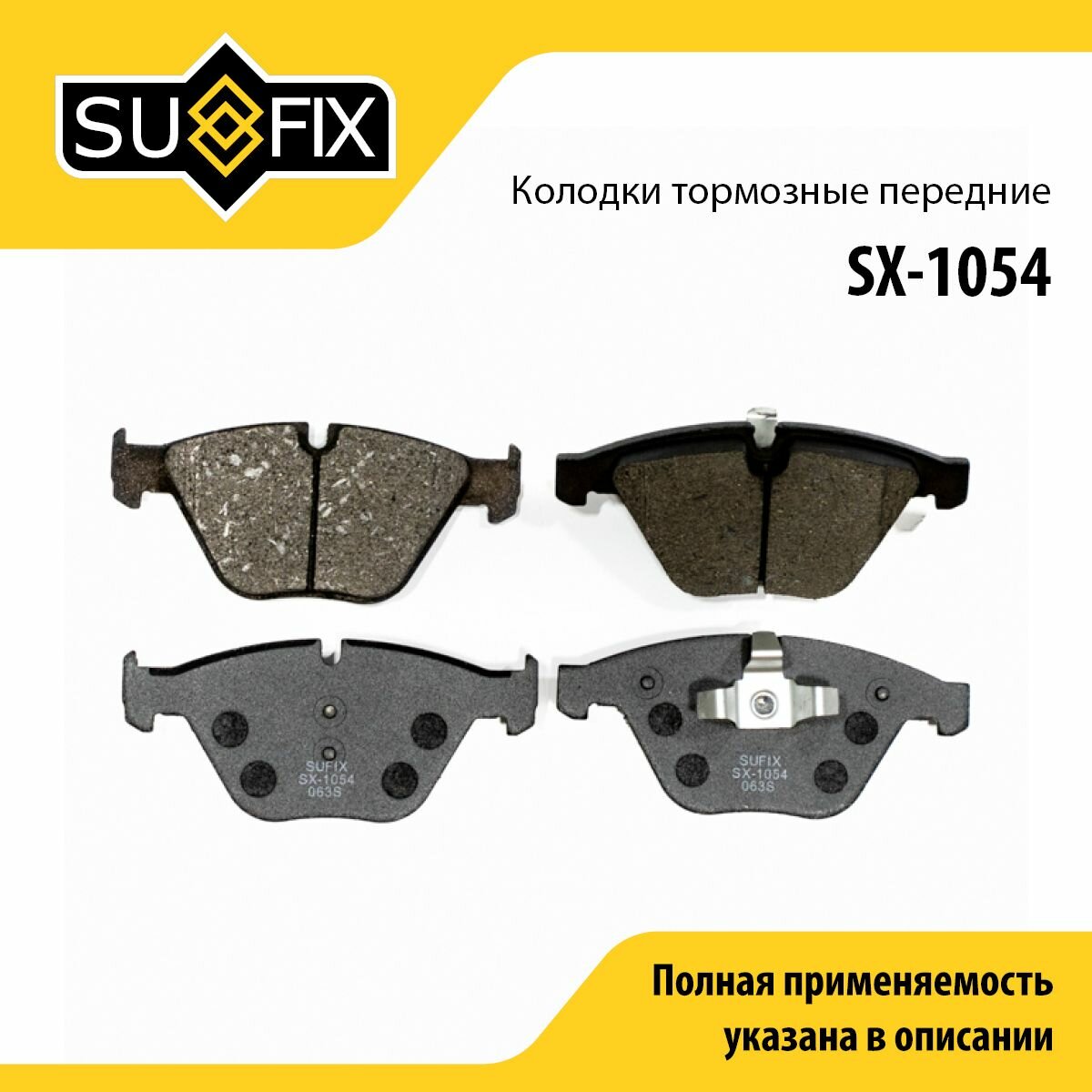 Колодки тормозные передние SUFIX SX-1054