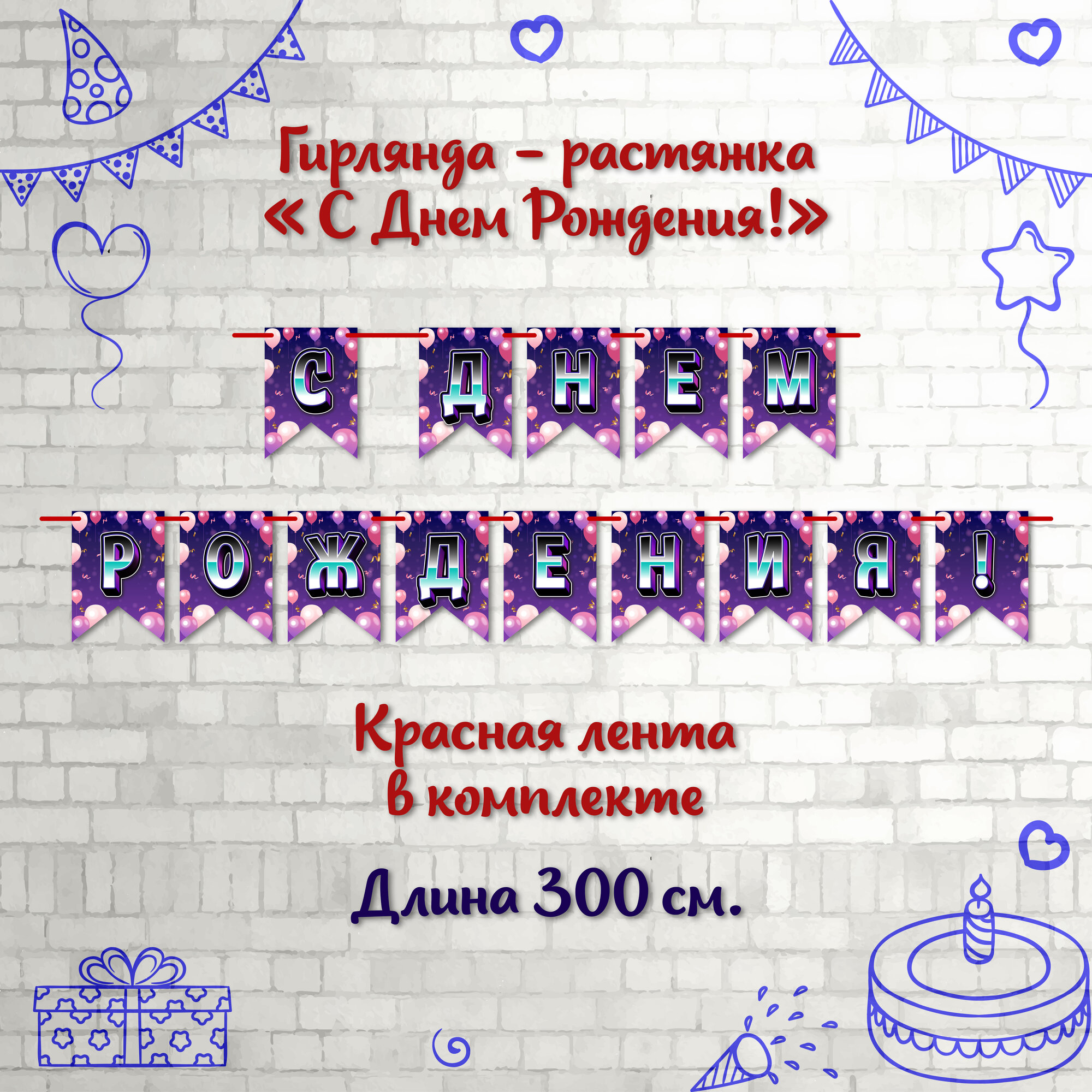 Гирлянда-растяжка "С Днем Рождения!", красная лента в комплекте, 300 см.