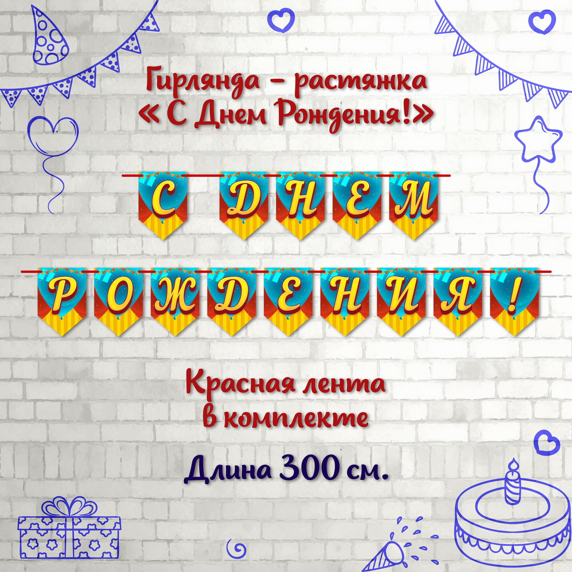 Гирлянда-растяжка "С Днем Рождения!", красная лента в комплекте, 300 см.