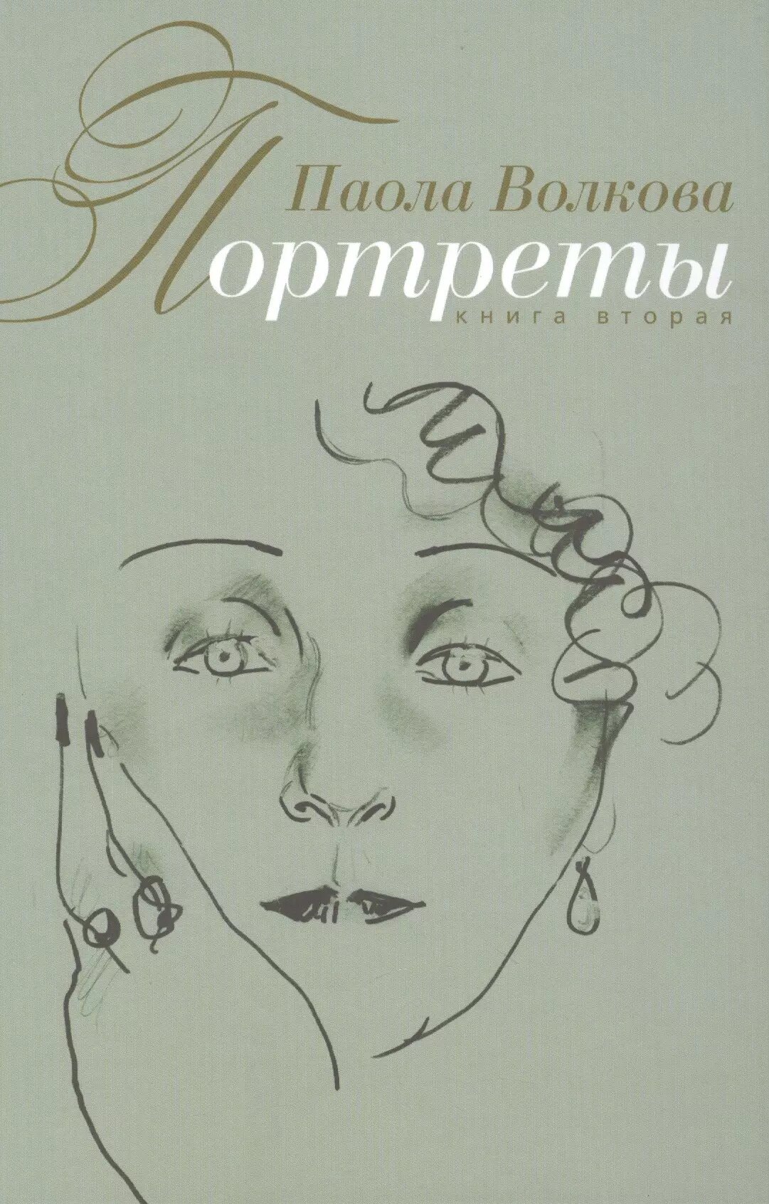 Портреты. (Книга вторая) (Паола Волкова)