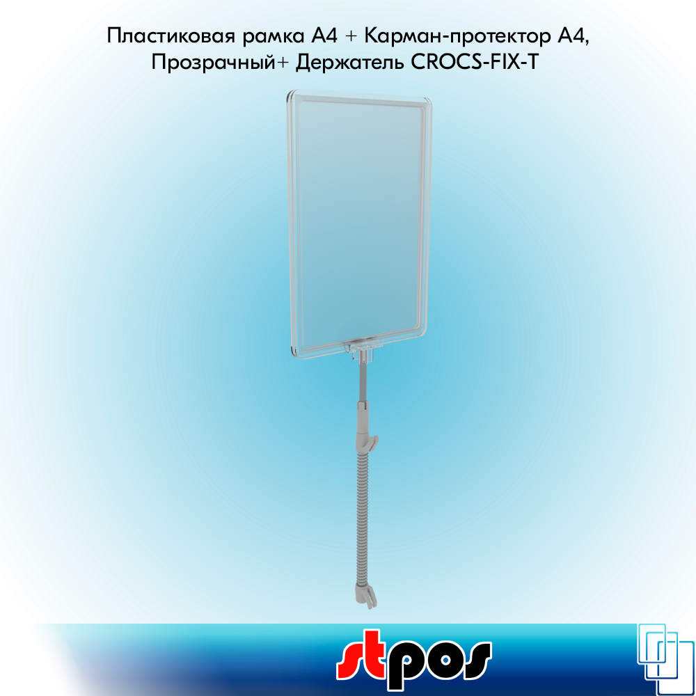 Комплект Пластиковая рамка А4, Прозрачный+Карман-протектор А4, Прозрачный+Универсальный держатель CROCS-FIX-Т - 3шт