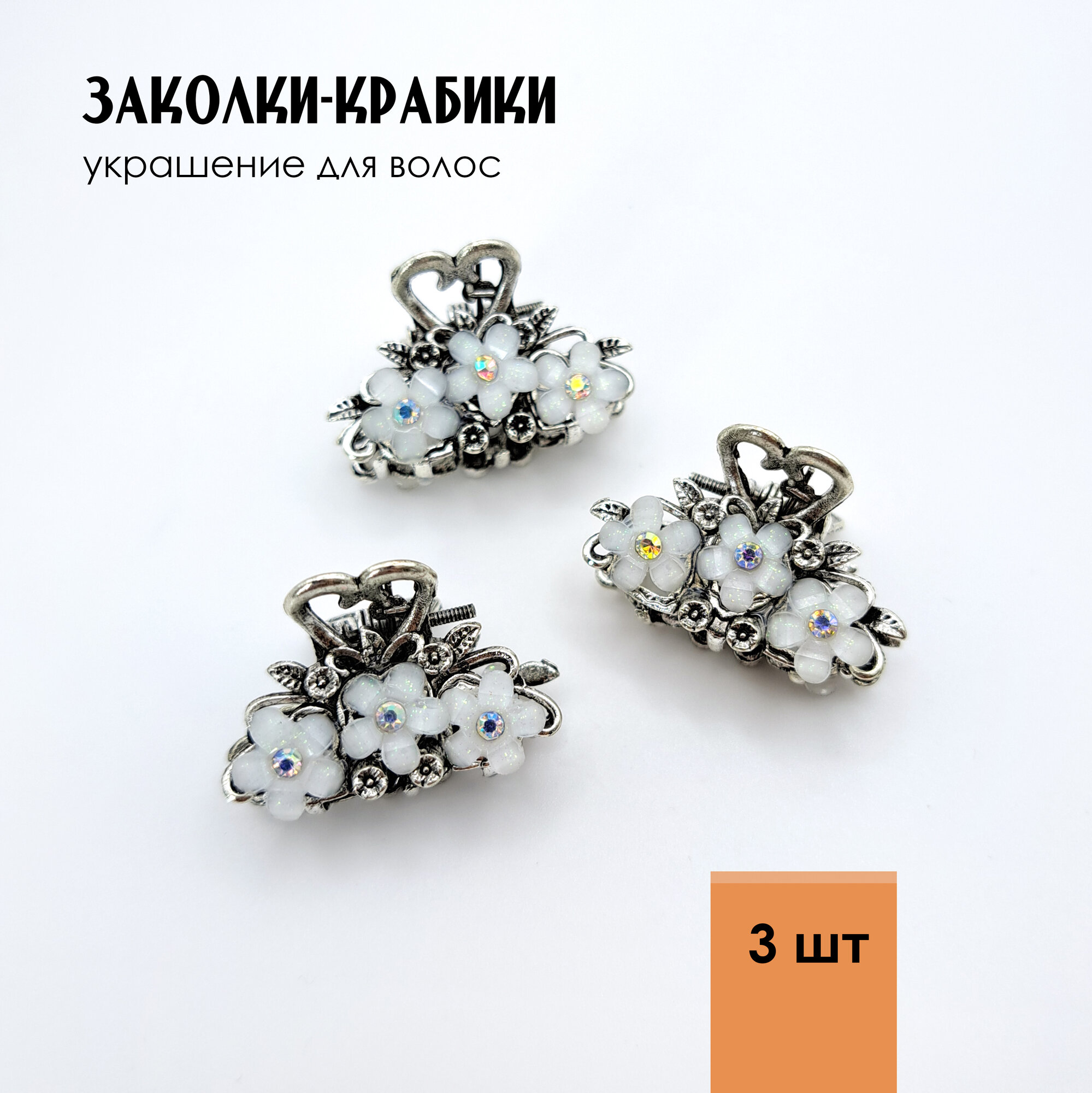 Заколки крабики со стразами маленькие Цветочки, украшение для волос, для девочек. 3 шт, белые