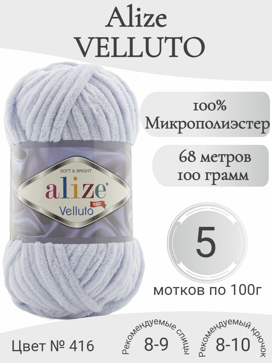 Плюшевая пряжа Alize Velluto (Ализе Веллюто), 416-серый