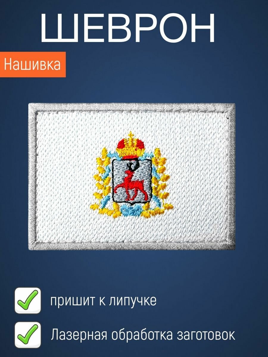 Нашивка на одежду маленькая патч Флаг Нижегородской области, на липучке
