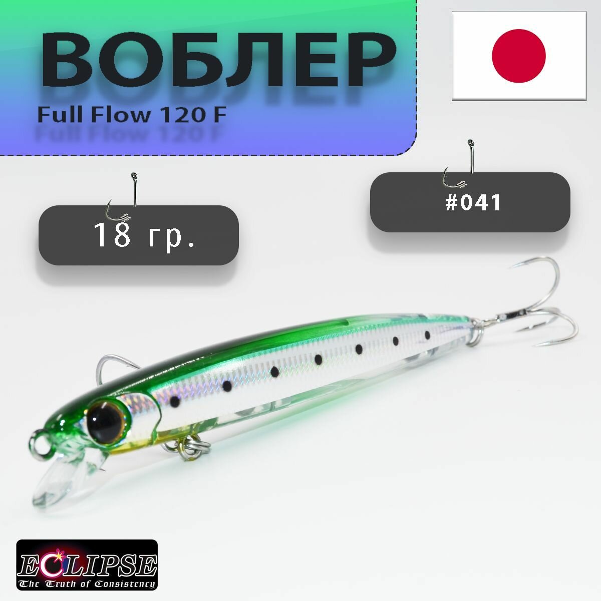 Воблеры - Eclipse Full Flow 120 F #041