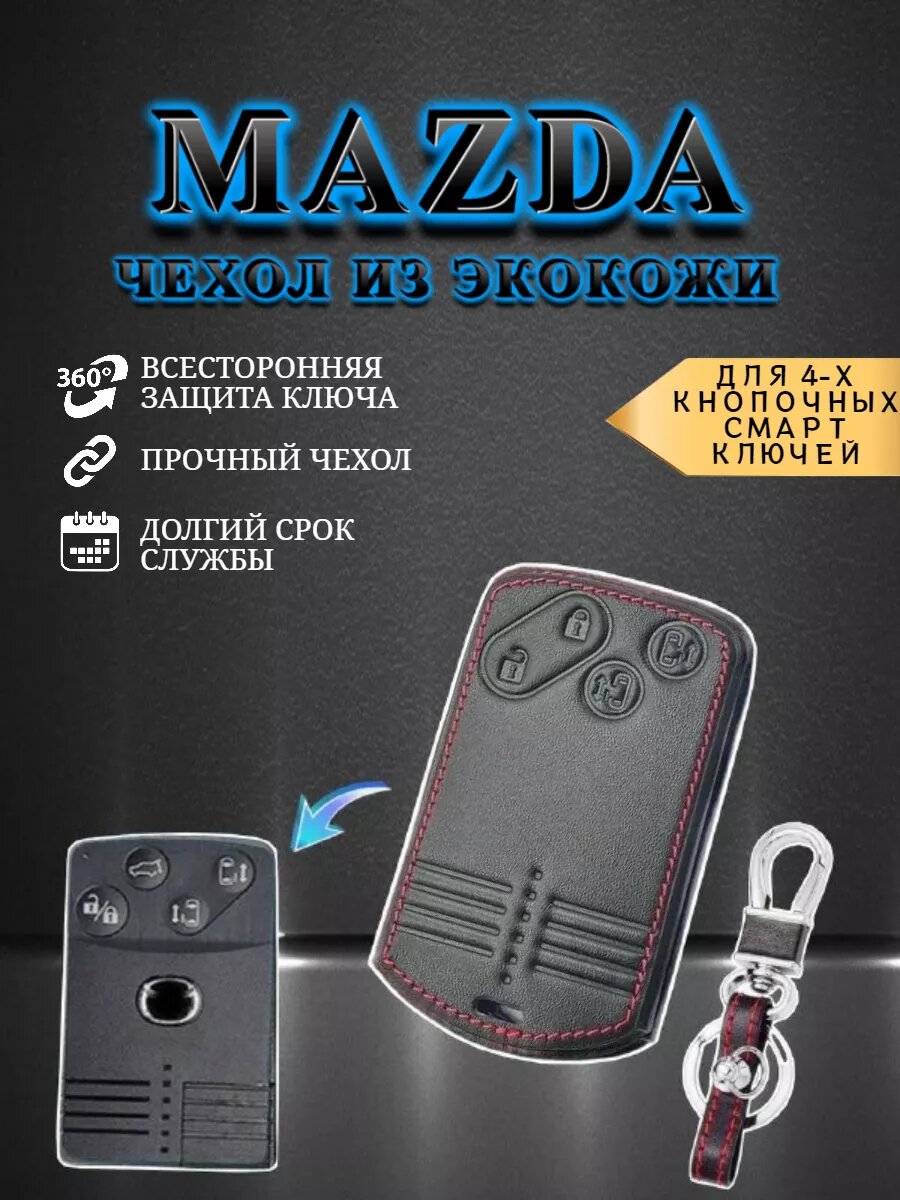 Чехол для смарт ключа Mazda 4 кнопки