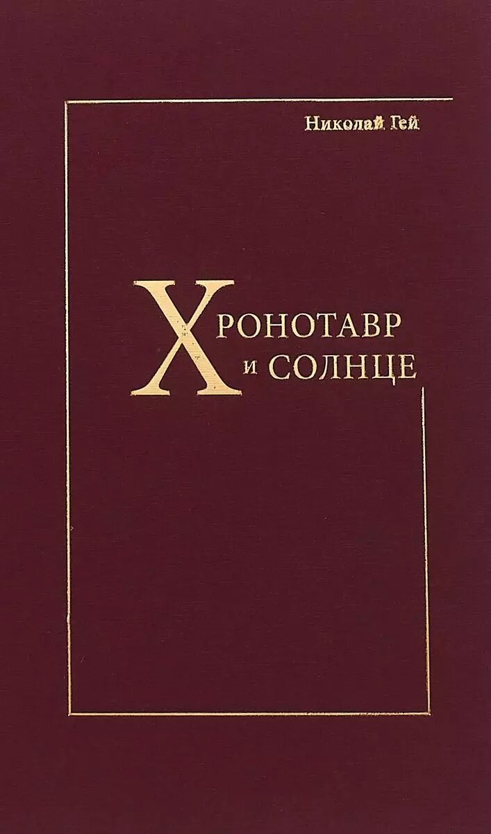 Хронотавр и солнце