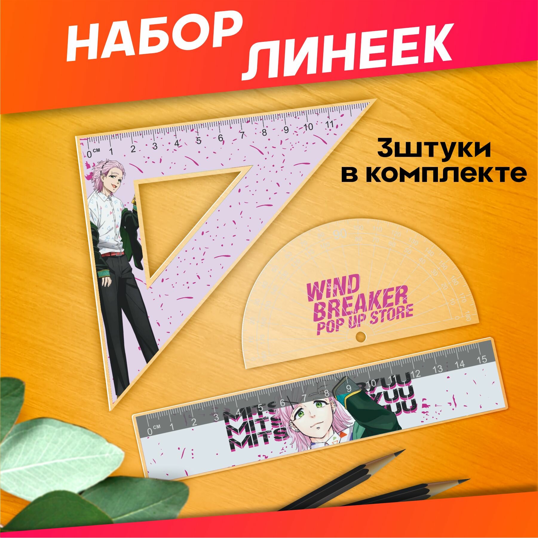 Канцелярия для школы Ветролом набор линеек