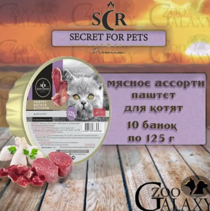SECRET FOR PETS Консервы для котят паштет мясное ассорти, 10х125 г