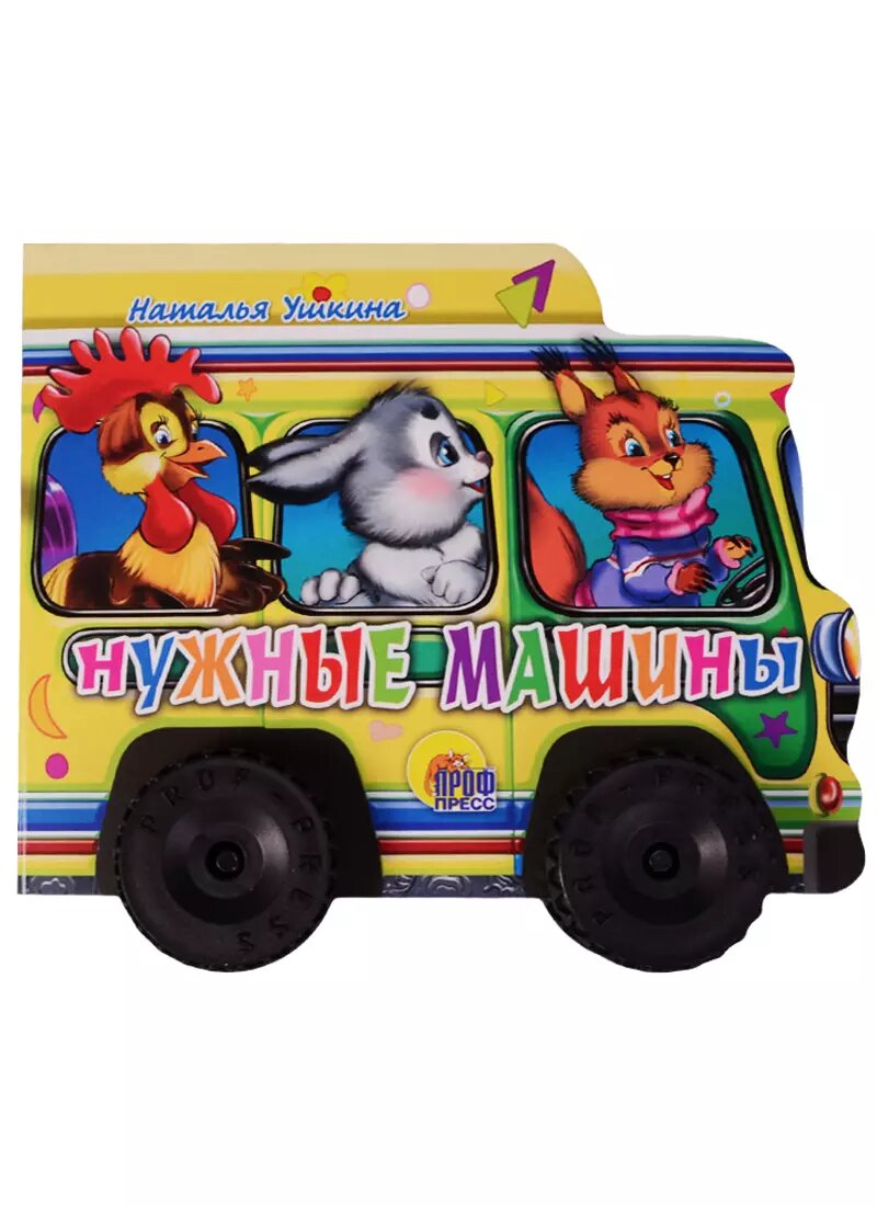 Нужные машинки