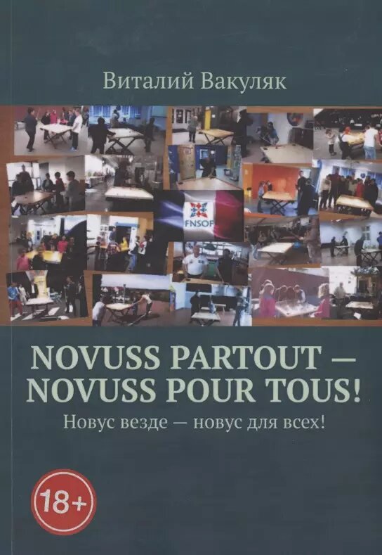 Novuss partout - novuss pour tous! Новус везде – новус для в