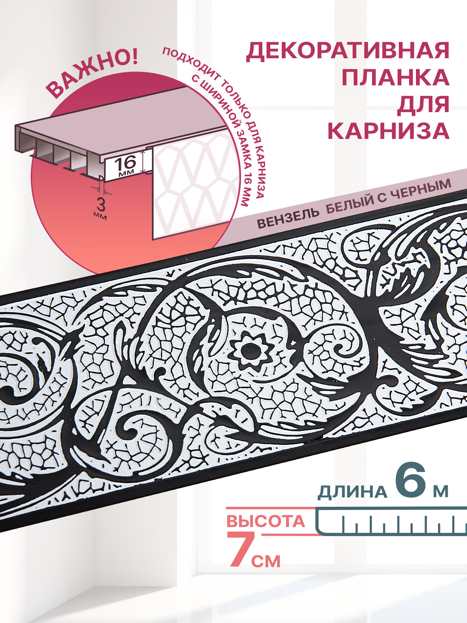 Декоративная планка Вензель длина 600 ширина 7 цвет белый с черным