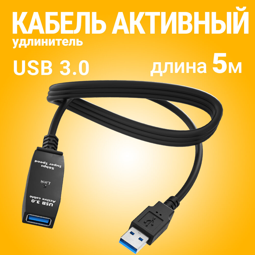 Кабель удлинитель активный USB3.0 (M) - USB3.0 (F) GSMIN RTS-03 с индикацией 5 м (Черный)