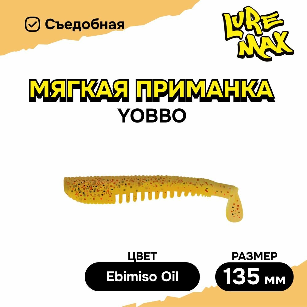 Силиконовая приманка LureMax YOBBO 5'/12,5см, LSY5-007 Ebimiso Oil (5 шт.), мягкая приманка для рыбалки