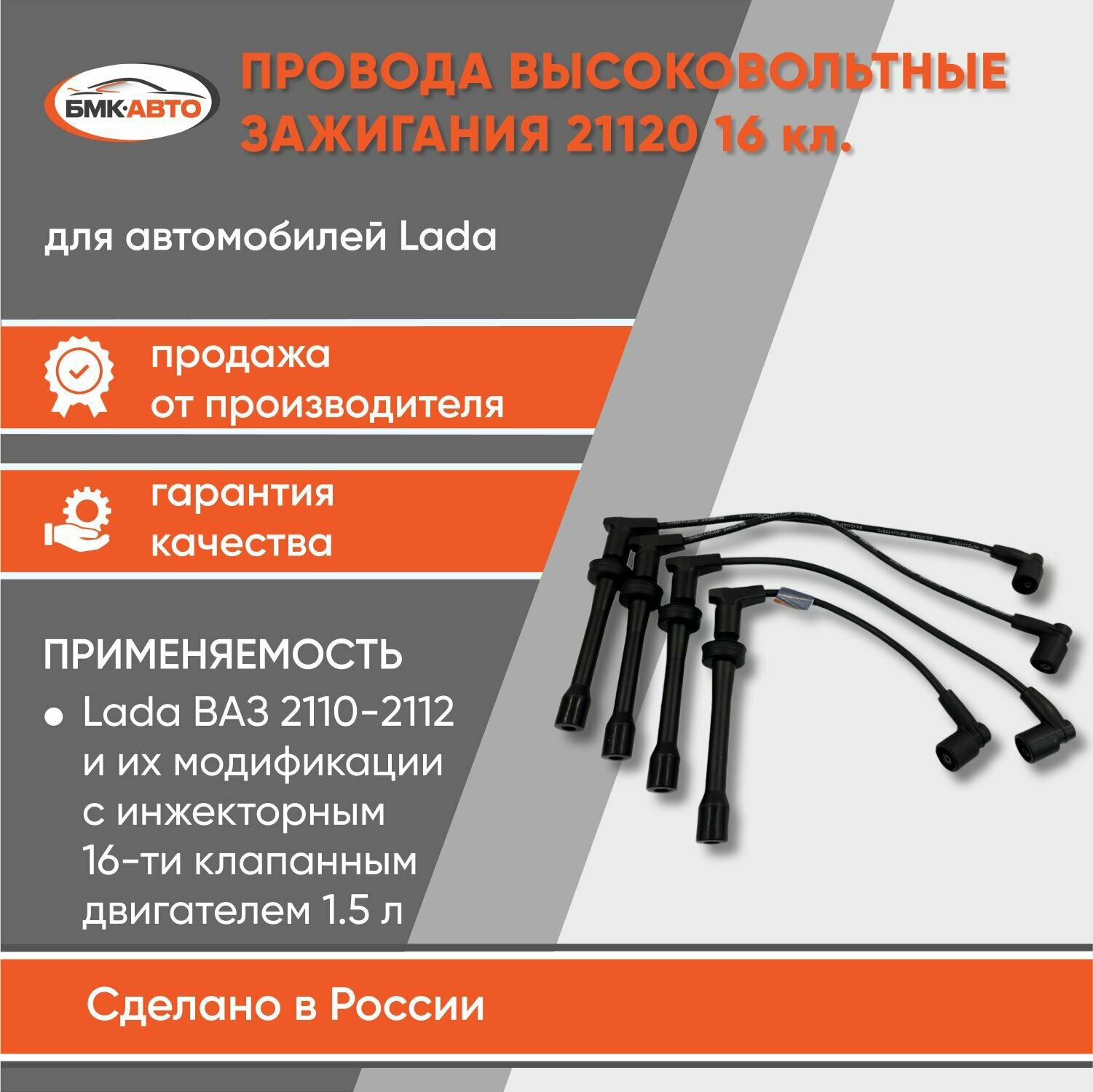 Высоковольтные провода (свечные) Бронепровода 16 клапанов 2112-207007-01 ВАЗ 2110, 2111, 2115, 1118 (калина), 2170 (Приора), 2190 (Гранта) бмк-авто