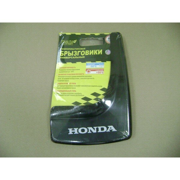 Брызговики автомобильные универсальные №09 Honda (2962)