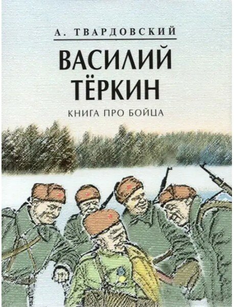 Василий Теркин книга про бойца Книга Твардовский АТ
