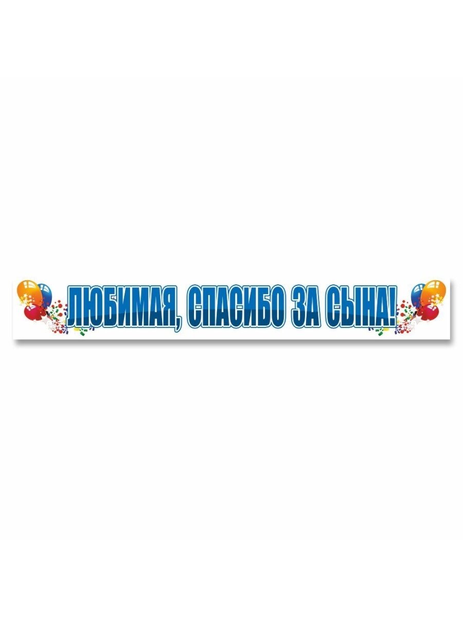 Наклейка "Любимая, спасибо за сына!" , 700х100мм, Арт рэйсинг