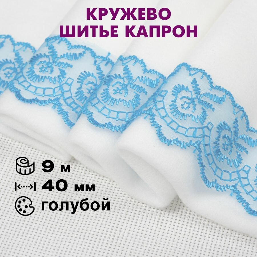 Кружево шитье капрон 40 мм арт. 968 / 9 метров / голубой 20
