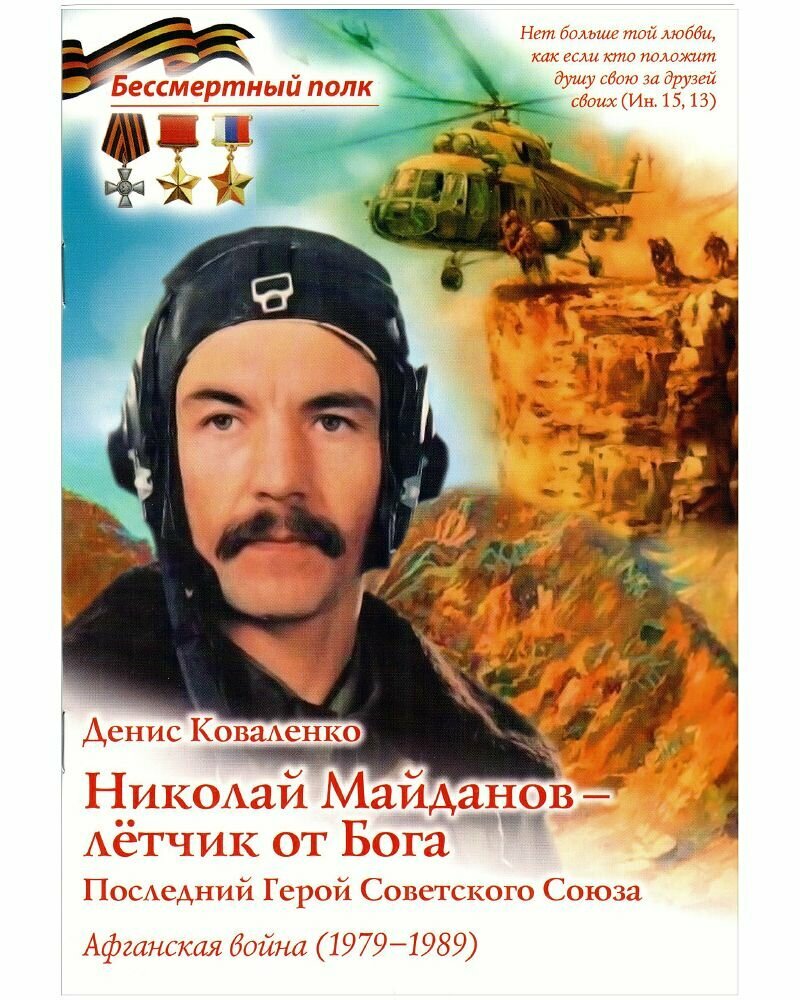 Николай Майданов - летчик от Бога. Последний герой Советского Союза. Денис Коваленко