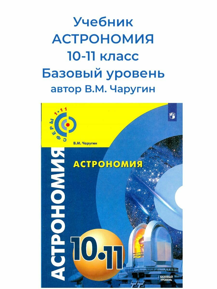 Учебник астрономия 10-11 класс базовый уровень. В. М. Чаругин /2018год