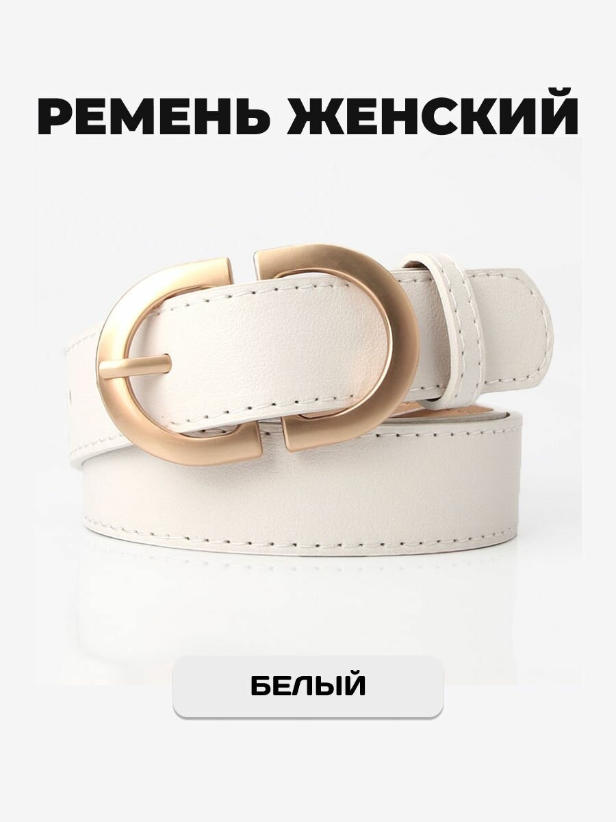 Ремень  для женщин