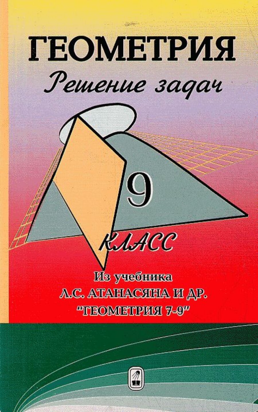 Геометрия. 9 кл