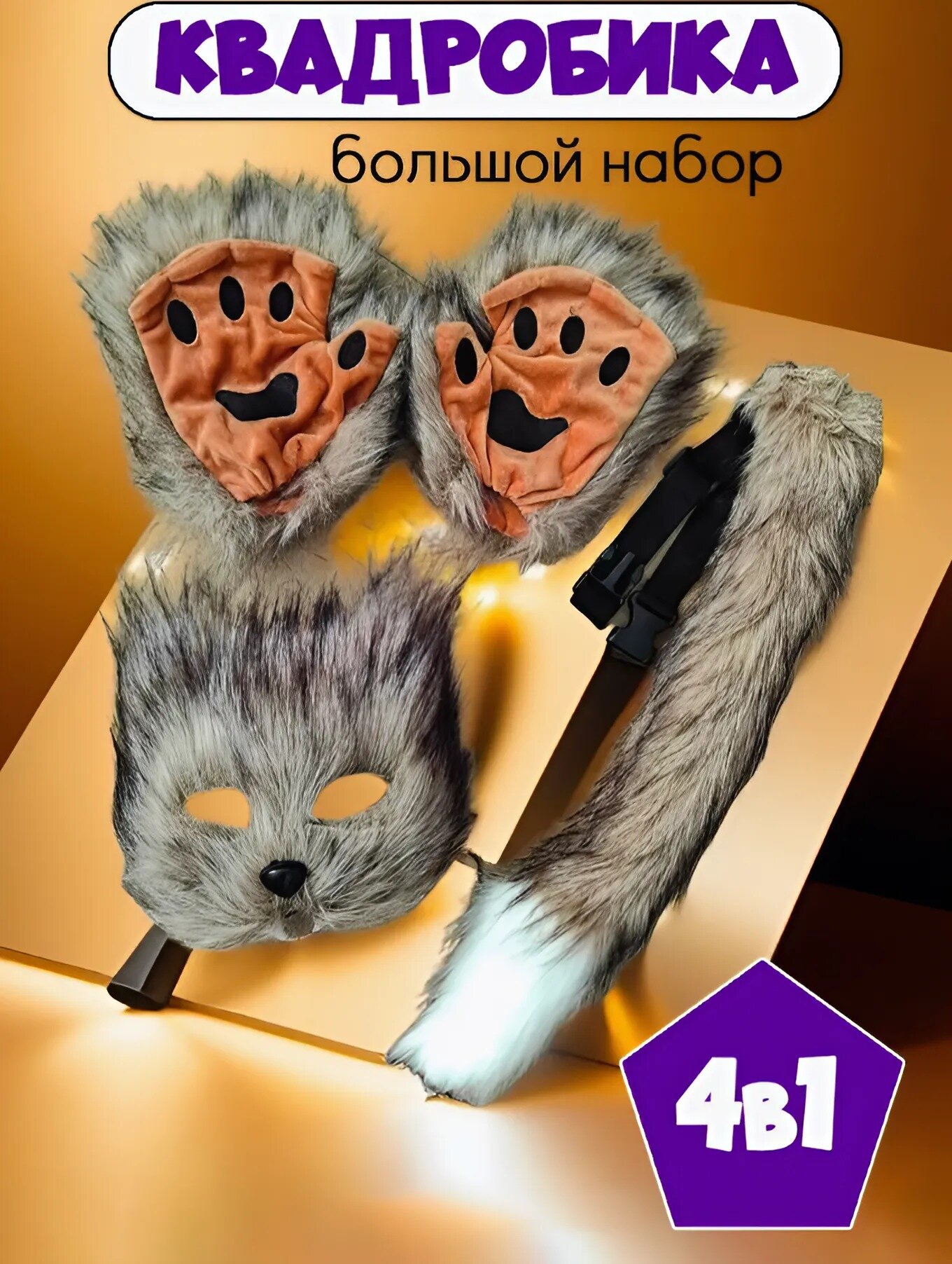 Карнавальный Набор Кошки Маска + Хвост + Перчатки, коричневый