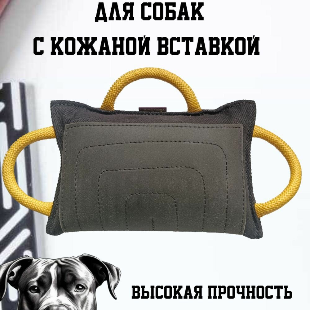Ухватка для собак с кожаной вставкой, дрессировочная подушка, кусалка.