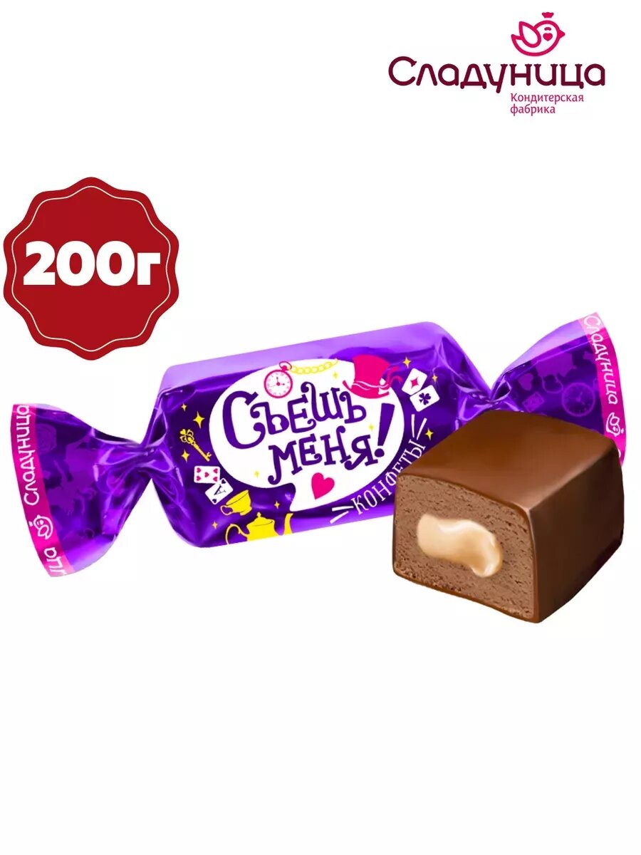 Конфеты съешь меня Глазированные с начинкой, 200 гр