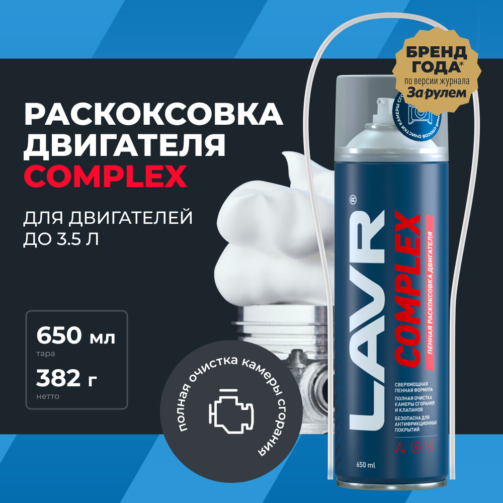 Раскоксовка двигателя пенная COMPLEX LAVR, 650 мл / Ln2512