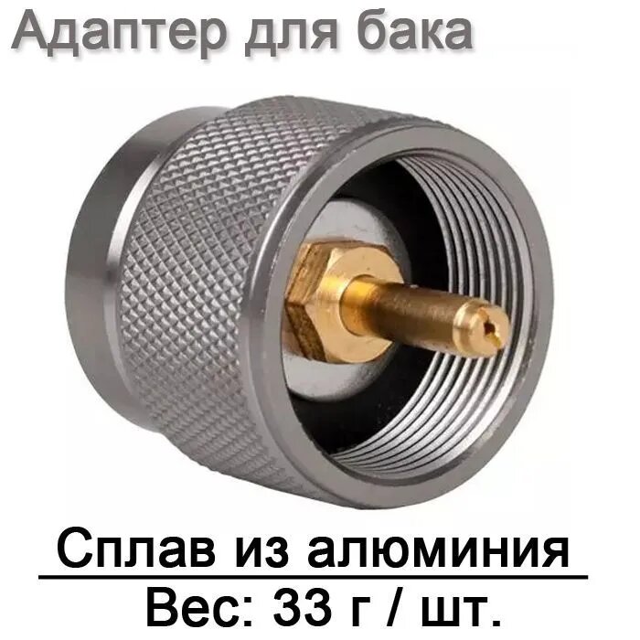 Заправочный переходник для пропана MAPP газа, Разъем 7/16 до 1/20 (Сплав из алюминия) 1шт.